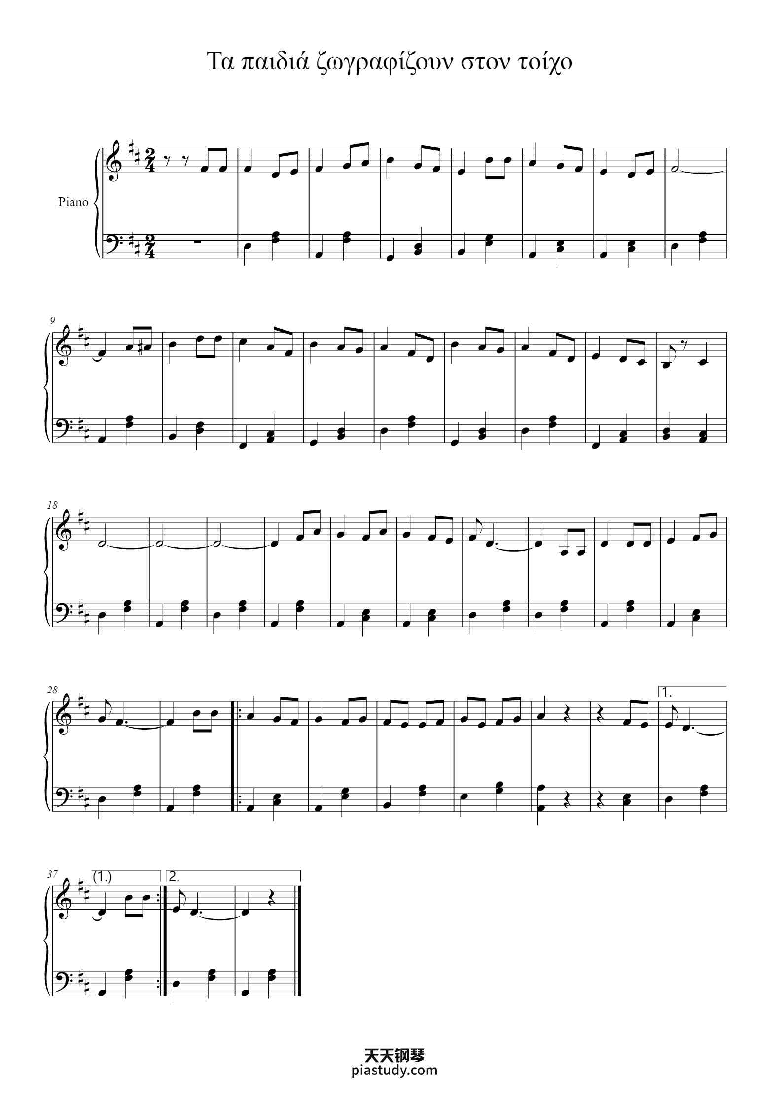 'Τα παιδιά ζωγραφίζουν στον τοίχο' - Piano Sheet Music By Χατζηνασιος ...